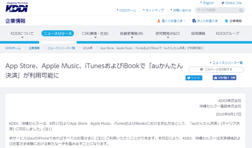 KDDI 「auかんたん決済」がApp Store、Apple Music、iTunesなどに対応したことを発表 | iPhone Wave