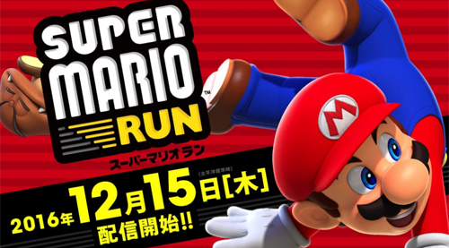 任天堂 iPhone/iPad向け『SUPER MARIO RUN』を12月15日より配信開始することを発表 | iPhone Wave