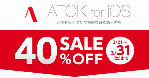 ジャストシステムが「ATOK for iOS」を40%OFFの960円で販売するセールを実施中 - 3/31まで | iPhone Wave