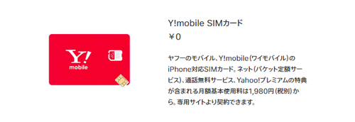 アップルが公式ストアで「Y!mobile SIMカード」の取り扱いを開始 | iPhone Wave